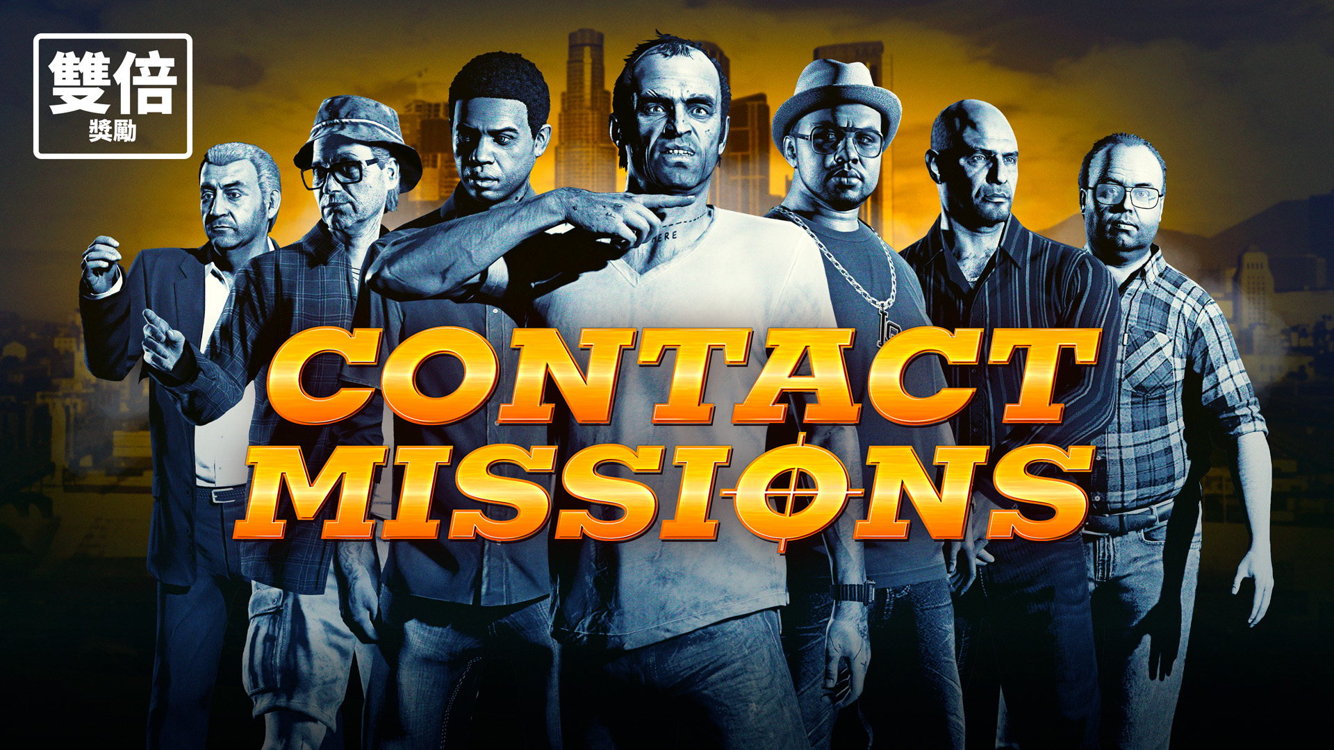 所有聯絡人任務雙倍獎勵 - Rockstar Games